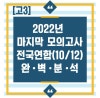 ★2022년 고3 마지막 모의고사 전국연합학력평가 10월 12일 시행 완벽 분석 양천구 신정동 금옥여고 양천고 백암고 광영고